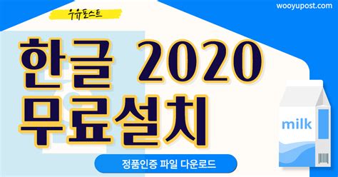 한글 2020 무료설치 파일 다운로드 정품인증o 시리얼키 우유포스트
