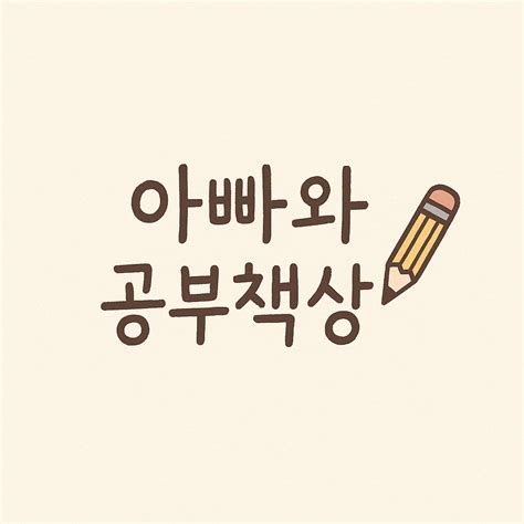 🧮 유아 수학 세 번째 단계 숫자 순서세기 반복 연습 프린트 3부터 10까지