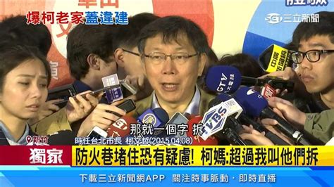 獨家／柯文哲新竹老家爆違建！5樓「長出鐵皮加蓋」 政治 三立新聞網 Setncom