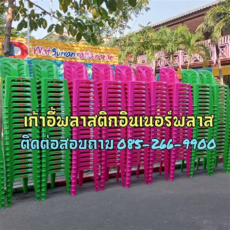 เก้าอี้พลาสติกแบบหนา เก้าอี้พลาสติก By อินเนอร์พลาส