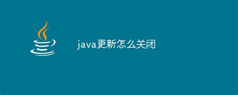 Java更新怎么关闭 叮当号 Java更新怎么关闭 叮当号