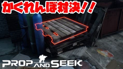 物に変身して隠れるゲームで無双する！！【prop And Seek】 Youtube
