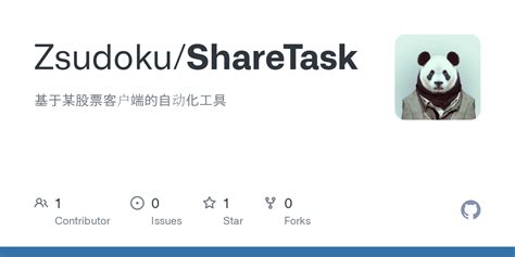 github zsudoku sharetask 基于某股票客户端的自动化工具