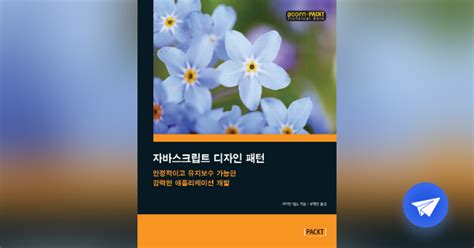 자바스크립트 디자인 패턴 안정적이고 유지보수 가능한 강력한 애플리케이션 개발 플라이북