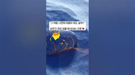 그 사람 나한테 마음이 있는 걸까 남자가 관심 있을 때 보내는 신호💘남자심리 호감신호 연애팁 썸탈때 남자사랑