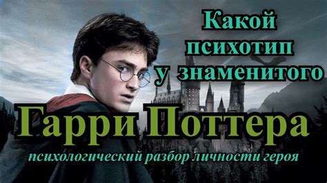 Психотип Гарри Поттера эмотив или паранойял Психологический разбор личности героя Youtube