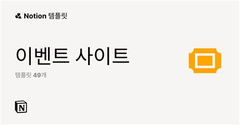 Notion 노션 의 인기 이벤트 사이트 템플릿 Notion 노션 마켓플레이스