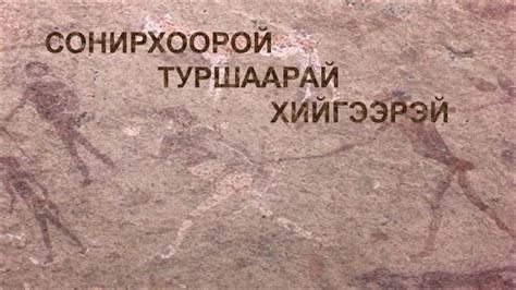 СӨБ ын үзүүлэн