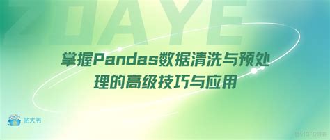 掌握pandas数据清洗与预处理的高级技巧与应用阿文呐的技术博客51cto博客