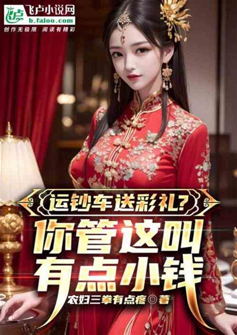 运钞车送彩礼，你管这叫有点小钱农妇三拳有点疼小说全本小说下载飞卢小说网