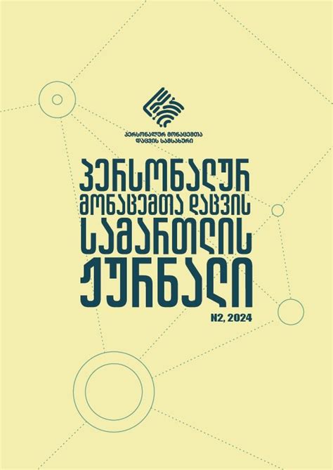 პერსონალურ მონაცემთა დაცვის სამსახური • Personal Data Protection Service On Linkedin 📖