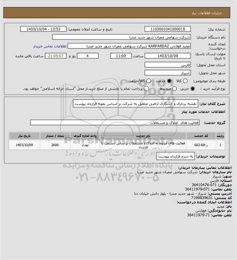استعلام نقشه برداری و حدنگاری اراضی متعلق به شرکت بر اساس نمونه قرارداد پیوست آگهی شماره 8439391