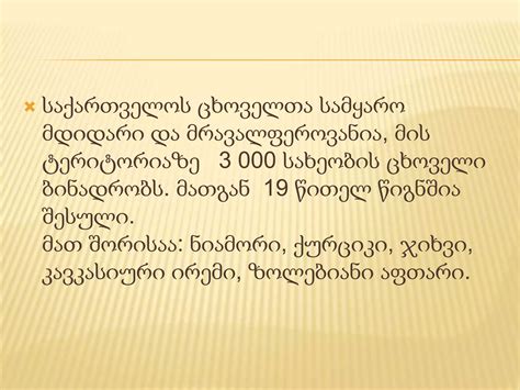 საქართველოში გადაშენების პირას მყოფი ცხოველები Pptx