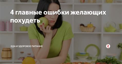 4 главные ошибки желающих похудеть Еда и Здоровое питание Дзен
