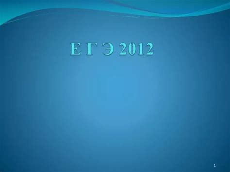 Ppt Е Г Э 2012 Powerpoint Presentation Free Download Id3173454
