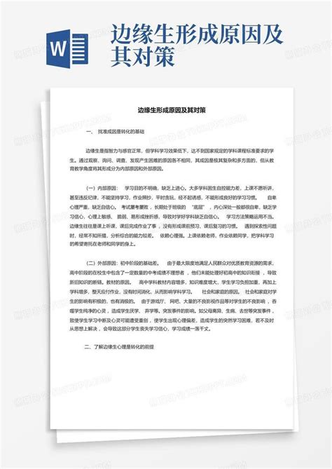 边缘生形成原因及其对策Word模板下载 编号lzrbxbmp 熊猫办公