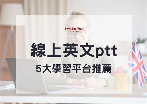線上英文ptt網友評價最好的5個平台幫你找到英文對話練習的機會 YesOnline線上英文