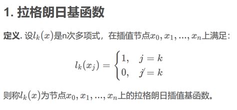 数值分析2 多项式插值 拉格朗日插值法 知乎