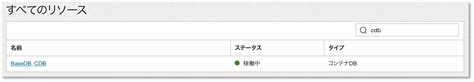 Stack Monitoring を使用してbasedbのメトリックを可視化する Oracle Cloud Infrastructure