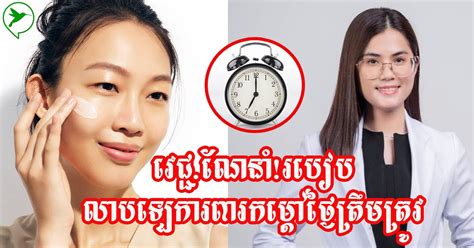 វេជ្ជ ប្រាប់ របៀបប្រើប្រាស់ ឡេការពារកម្ដៅថ្ងៃត្រឹមត្រូវ មានប្រសិទ្ធភាព ការពារកាំរស្មី Uvបានល្អ