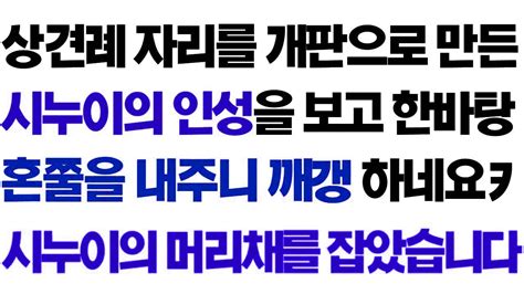 실화사연 상견례 자리를 개판으로 만든 시누이의 인성을 보고 참교육을 해주었습니다ㅣ라디오드라마ㅣ사이다사연ㅣ Youtube
