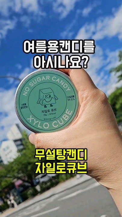 여름용캔디 무설탕캔디 자일로큐브를 아시나요자일로큐브는 설탕이 없어 끈적임 없고자일리톨이라 특유의 청량함으로먹으면 입안을 시원~ 하고 깔끔하게 해주는 여름필수템자일로
