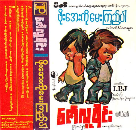 ဖြူနီဝါပြာတေးသံသာများ ယူနီကုဒ် ဇော်လူဝိုင်း ဖိုးအေးကိုမေးကြည့်ပါ