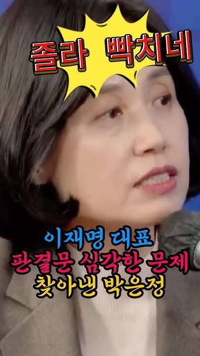 이재명 대표 판결문의 심각한 문제는 바로 이것 박은정의원 Youtube
