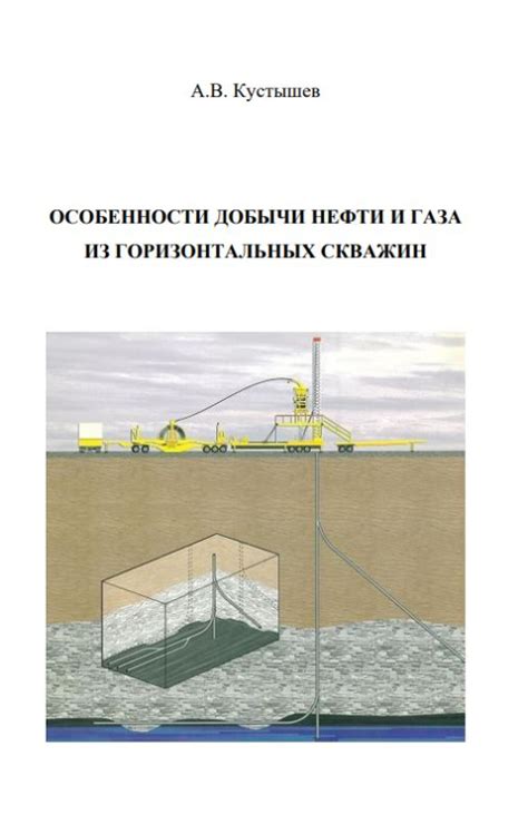 Особенности добычи нефти и газа из горизонтальных скважин Геологический портал Geokniga