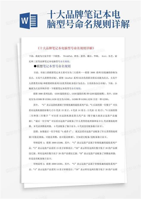 十大品牌笔记本电脑型号命名规则详解word模板下载 编号lzxkwyzw 熊猫办公