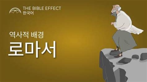 로마서 8 28 30 우리가 알거니와 하나님을 사랑하는 자 곧 그 뜻대로 부르심을 입은 자들에게는 모든 것이 합력하여 선을 이루느니라 하나님이 미리 아신 자들로 또한 그