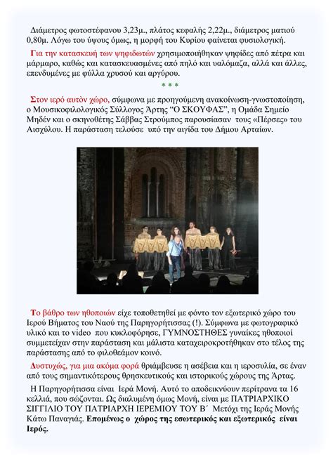 ΕΝΑ ΛΥΠΗΡΟ ΚΑΙ ΙΕΡΟΣΥΛΟ ΓΕΓΟΝΟΣ ΣΤΗΝ ΑΡΤΑ ΘΕΑΤΡΟ ΜΕ ΗΜΙΓΥΜΝΕΣ ΣΕ ΙΕΡΟ ΜΝΗΜΕΙΟ