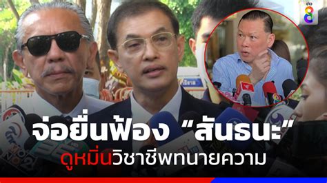 ทนายอนันต์ชัย ควง ชูวิทย์ จ่อยื่นฟ้อง สันธนะ ดูหมิ่นวิชาชีพทนายความ