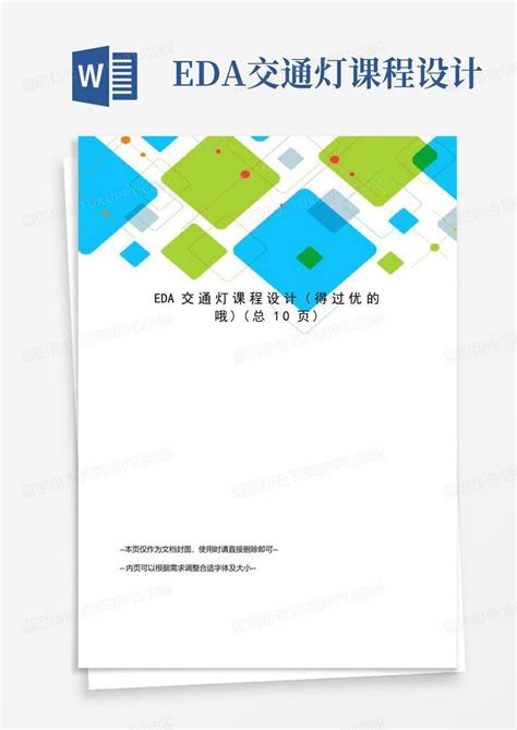 eda交通灯课程设计Word模板下载 编号qxwnkxea 熊猫办公