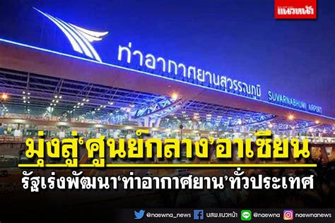 โลกธุรกิจ เปิดแผนพัฒนา‘ดอนเมือง สุวรรณภูมิ ท่าอากาศยานทั่วประเทศ มุ่งสู่‘ศูนย์กลางอาเซียน