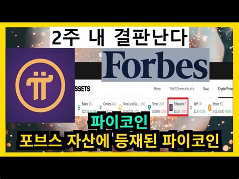파이코인 포브스 등재 Pi Coin Forbes Listed