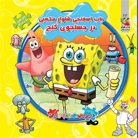 خرید و قیمت کتاب پازل باب اسفنجی از غرفه کتاب علی