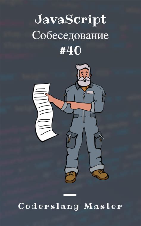 javascript Собеседование 40