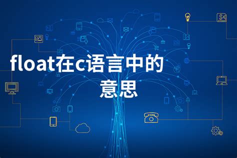 float在c语言中的意思 选型指导 万商云集