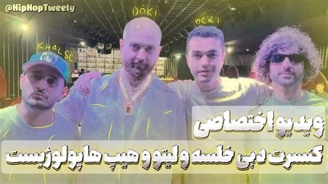 کنسرت کامل دبی خلسه ، لیتو ، هیپ هاپولوژیست Behzadleitoofficial