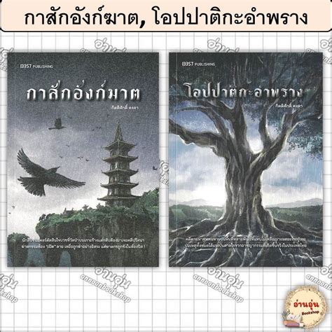 หนังสือกาสักอังก์ฆาต โอปปาติกะอำพราง ผู้เขียน กิตติศักดิ์ คงคา มือ1พร้อมส่ง Shopee Thailand