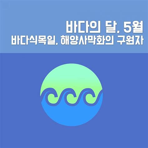 아라미8기 이상해씨 바다의날 바다식목일 Koem 해양환경공단 해양사막화 백화현상 갯녹음