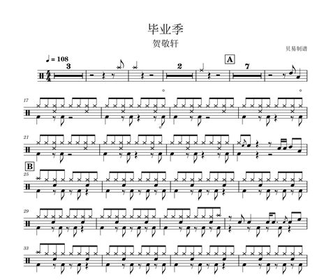 毕业季鼓谱 贺敬轩 毕业季架子鼓爵士鼓鼓谱 乐手网