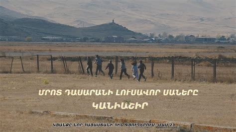 ՄՐՈՏ ԴԱՍԱՐԱՆԻ ԼՈԻՍԱՎՈՐ ՍԱՆԵՐԸ․ ԿԱՆԻԱՇԻՐ․ Կյանքը նոր Հայաստանի հին գյուղերում մաս 23 Youtube