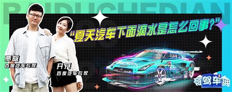 夏天汽车下面滴水是怎么回事 有驾