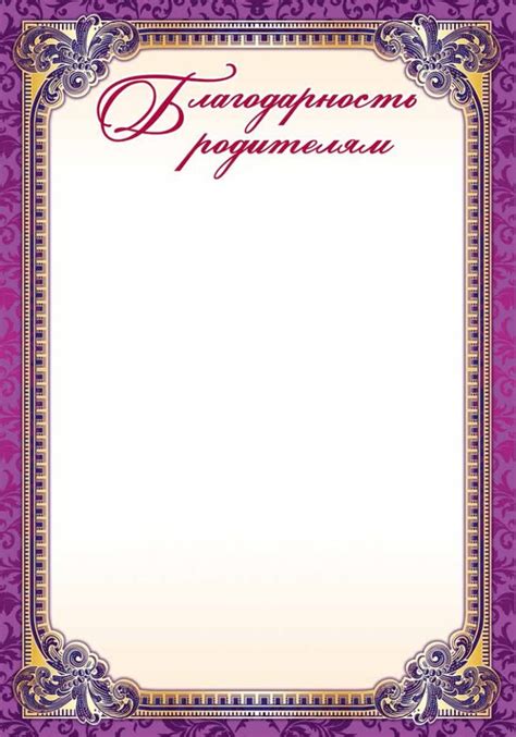 Шаблоны грамот и благодарностей родителям 92 фото 🔥