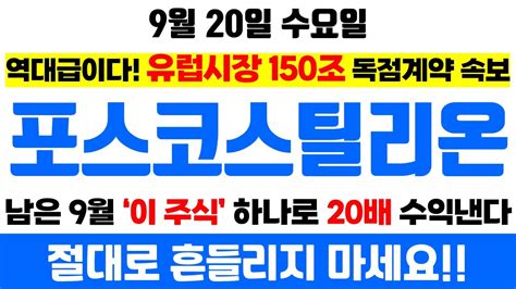 포스코스틸리온 속보 9월 20일 수요일 🥰 20배 수익보장 급등주 🥰 남은 9월 흔들리지 말고 이 주식 하나만 모아