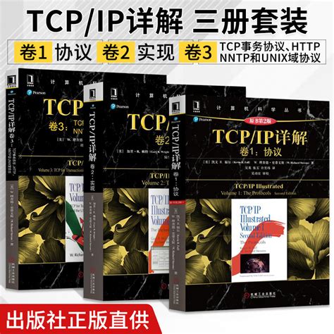 三册 Tcp Ip详解卷1协议 卷2实现 卷3 Tcp事务协议 Nntp和unix域协议 Tcpip详解 Tcp Ip网络与协议计算机