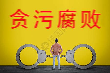 打击贪污腐败图片素材 正版创意图片400979596 摄图网