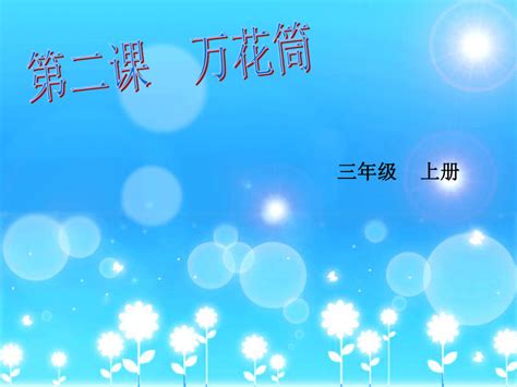 美术三年级上人教版2万花筒课件（24张） 21世纪教育网